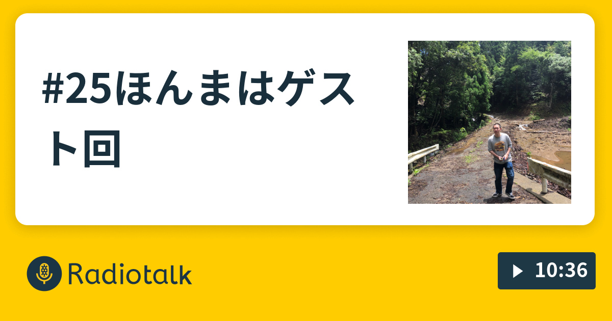 ほんまはゲスト回 - キッッットです！ - Radiotalk(ラジオトーク)