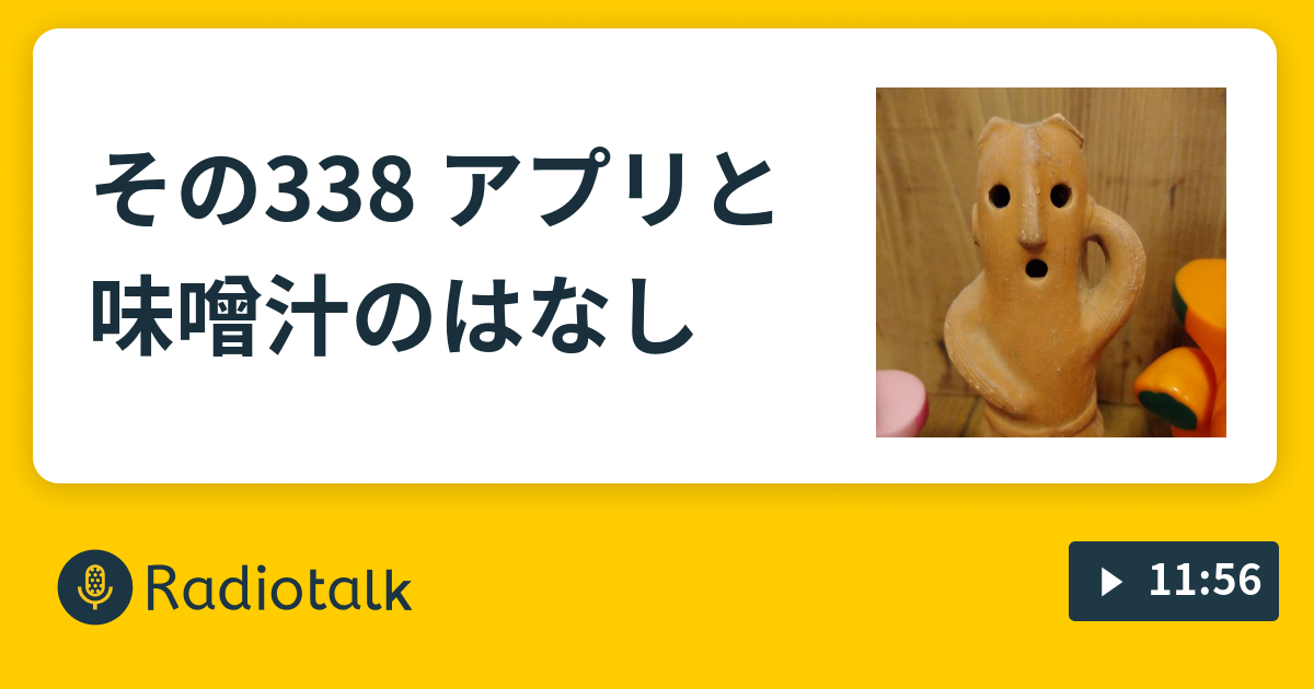 その338 アプリと味噌汁のはなし - くだわらのとりあえずラジオ - Radiotalk(ラジオトーク)