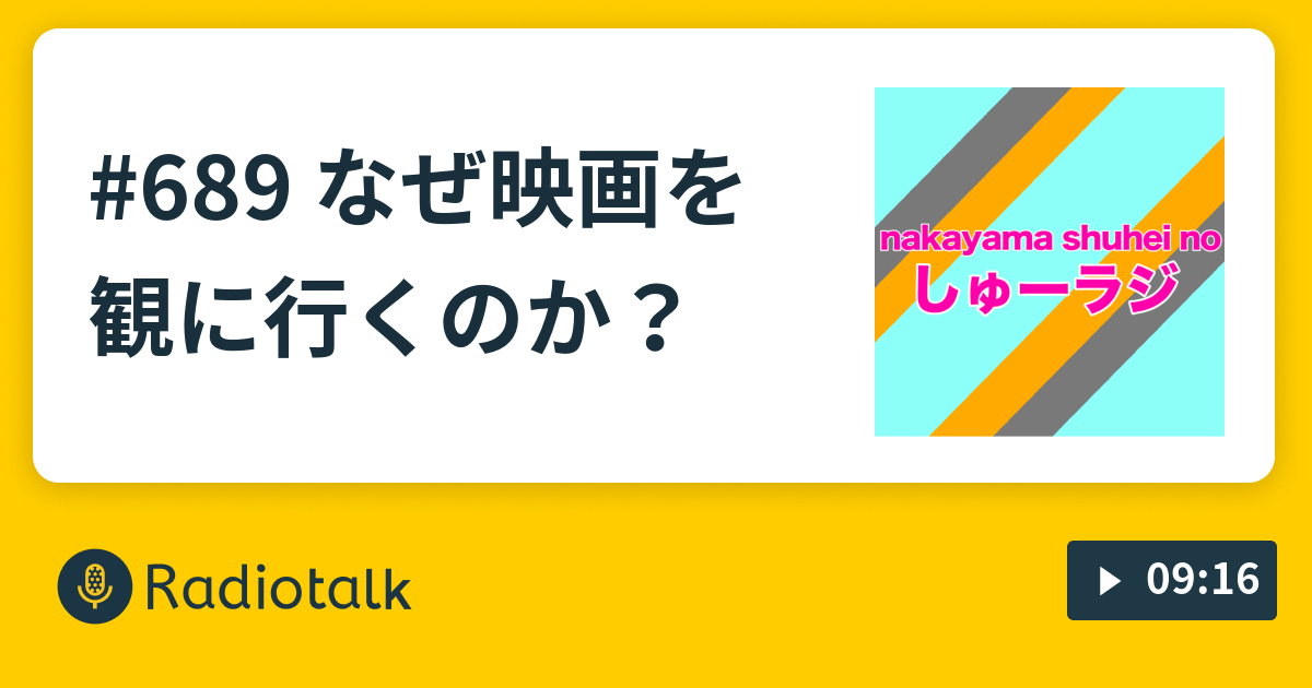 #689 なぜ映画を観に行くのか？ - しゅーへいのしゅーラジ - Radiotalk(ラジオトーク)