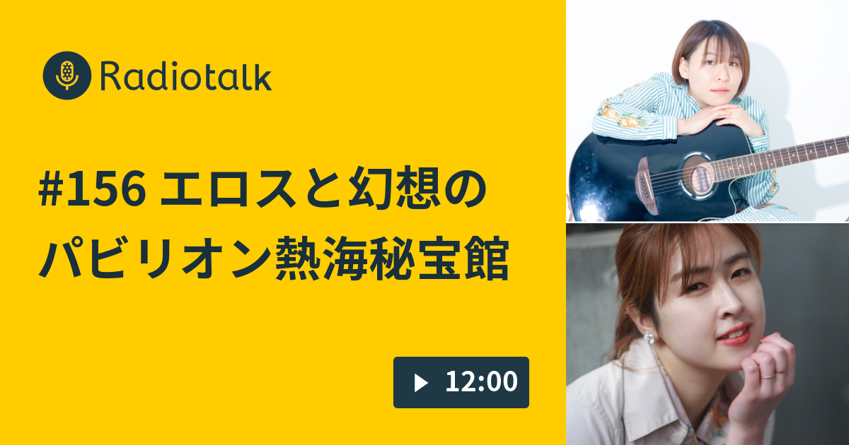 #156 🔞エロスと幻想のパビリオン⁉️熱海秘宝館 - なんだこいつラジオ - Radiotalk(ラジオトーク)