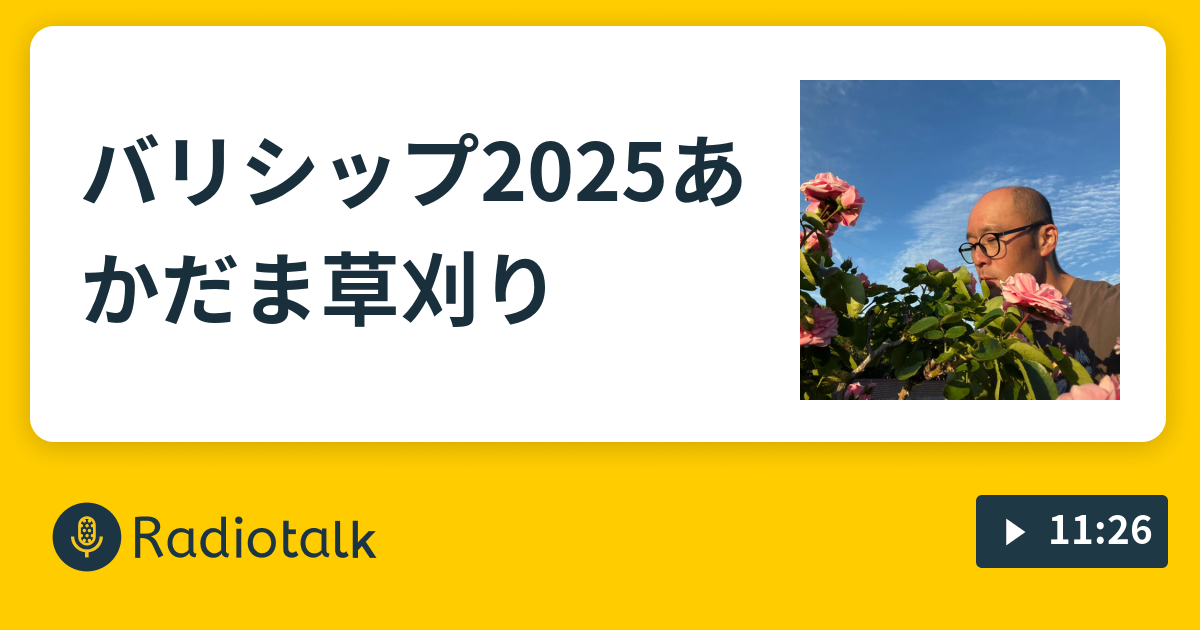 バリシップ2025→あかだま→草刈り - もりすけのいつか1人でラジオをやるぞラジオ - Radiotalk(ラジオトーク)