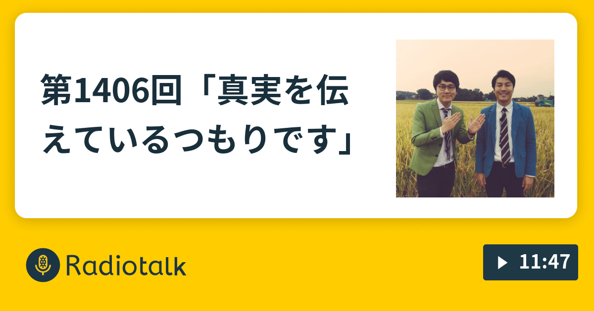 第1406回「真実を伝えているつもりです」 - ぐりんぴーすの「まるごとバナナ」 - Radiotalk(ラジオトーク)