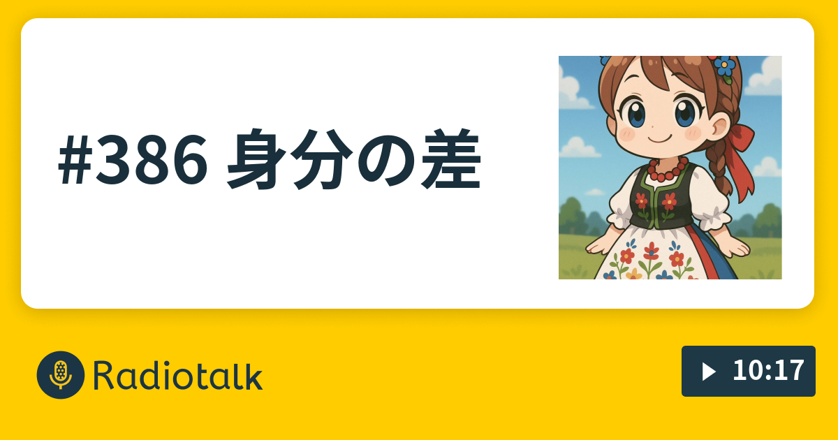 #386 身分の差 - 隣りのコンシェルジュ こんにちはニコレットです - Radiotalk(ラジオトーク)