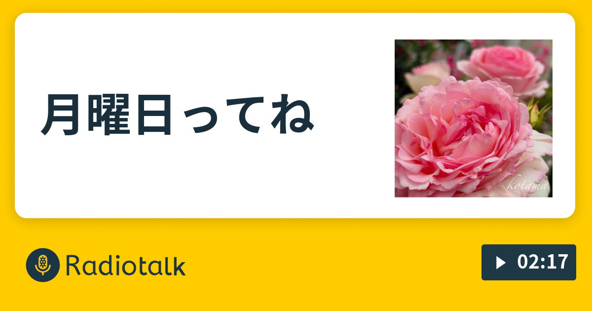 月曜日ってね - こたまのこだまの番組 - Radiotalk(ラジオトーク)