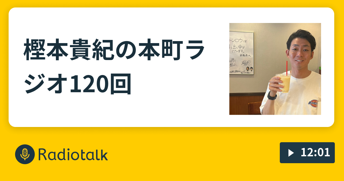 樫本貴紀の本町ラジオ120回 - うつぼ王子の本町ラジオ - Radiotalk(ラジオトーク)