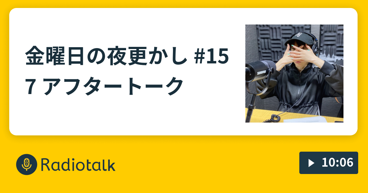 金曜日の夜更かし #157 アフタートーク - Mine'S Presents金曜日の夜更し - Radiotalk(ラジオトーク)