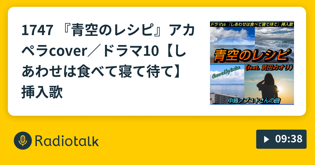 1747 🟥『青空のレシピ』アカペラcover／ドラマ10【しあわせは食べて寝て待て】挿入歌 ️ - 🔷遠くでTalk、隣でtalk、あなたにTalk🔷 - Radiotalk(ラジオトーク)