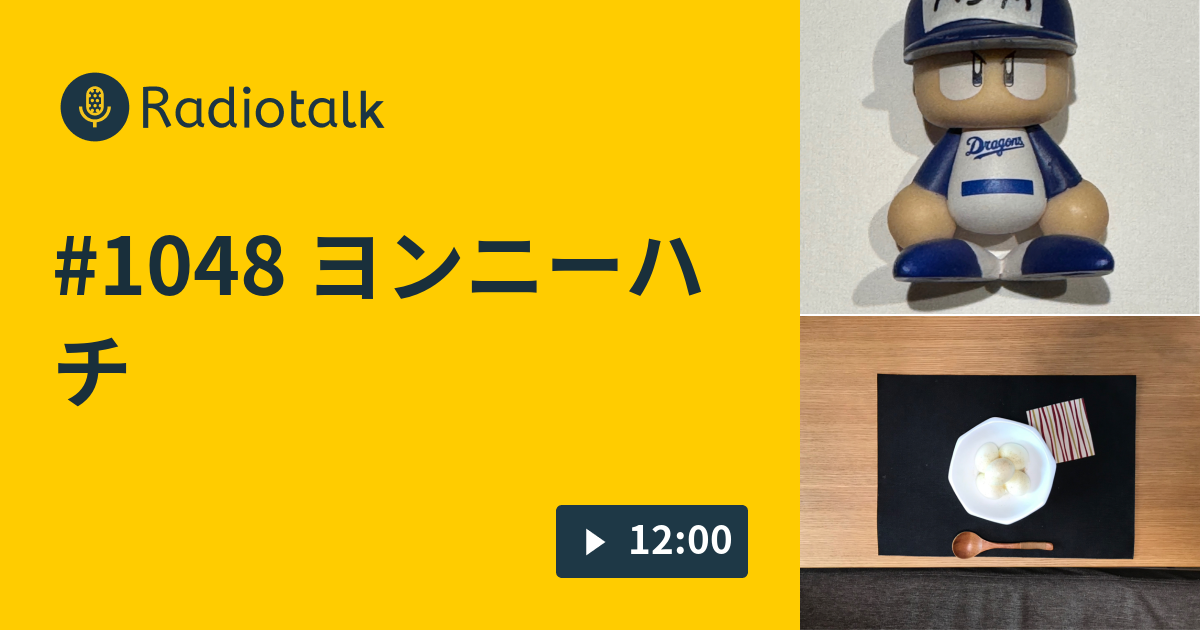 #1048 ヨンニーハチ - ハンナナ - Radiotalk(ラジオトーク)