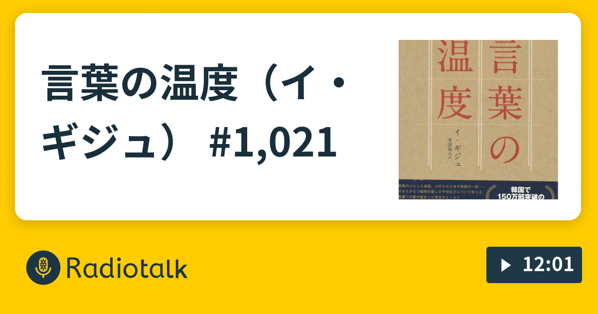 言葉の温度（イ・ギジュ） #1,021 - ami amour 21 ☆ シャンソン歌手あみのまったりトーク - Radiotalk(ラジオトーク)