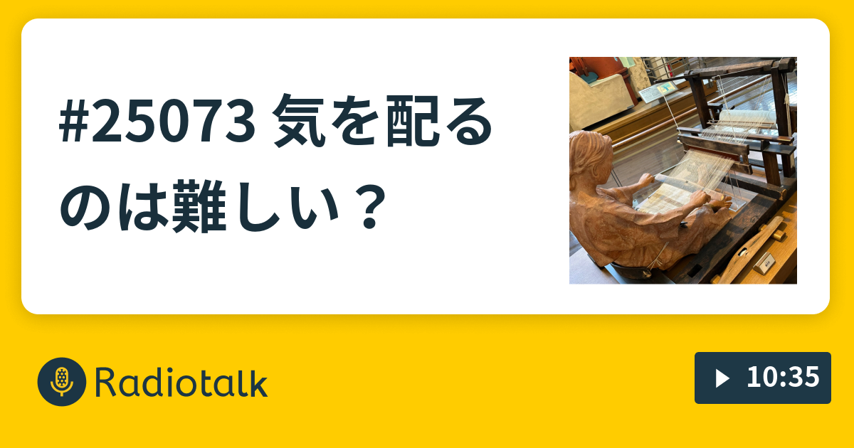 #25073 気を配るのは難しい？ - 三児の父親が時間持ちになって気づいた話 - Radiotalk(ラジオトーク)