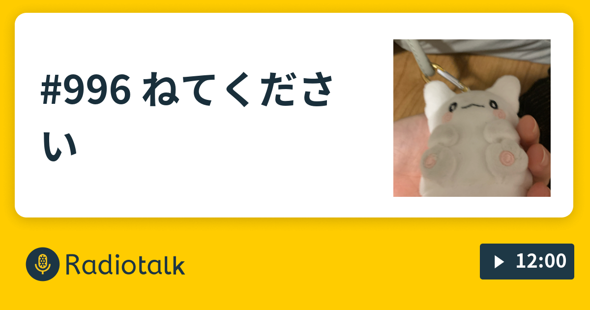 #996 ねてください - 必殺！十九人の3F無敵ラジオ - Radiotalk(ラジオトーク)