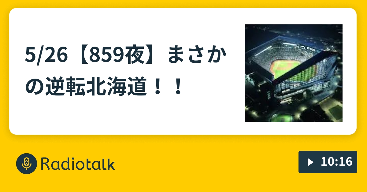 5/26【859夜】まさかの逆転北海道！！ - ハラダ カズヨシ【ひとり裏育毛ラジオ】！ - Radiotalk(ラジオトーク)