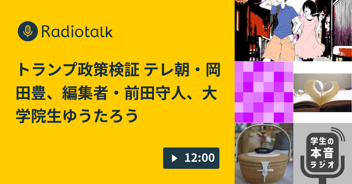 トランプ政策検証③ テレ朝・岡田豊、編集者・前田守人、大学院生ゆうたろう、ボストンから八代江津子 - トクトクトーク！ つながる つなげる Radio - Radiotalk(ラジオトーク)