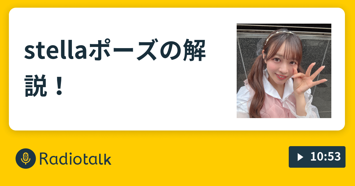 stellaポーズの解説！ - 朝からひなたぼっこ - Radiotalk(ラジオトーク)