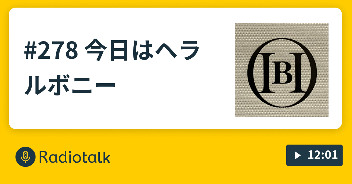 #278 今日はヘラルボニー🎠 - B面パラダイス！ - Radiotalk(ラジオトーク)
