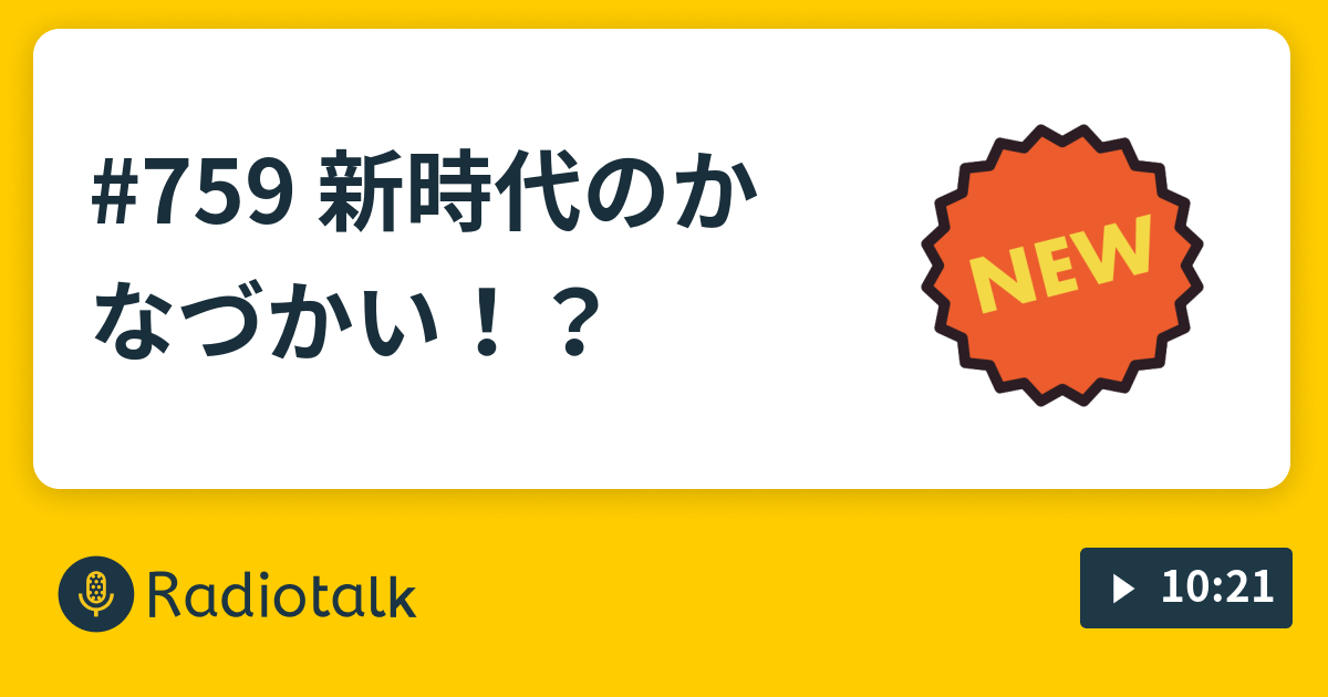 #759 新時代のかなづかい！？ - 【10分言語学】志賀十五の壺 - Radiotalk(ラジオトーク)