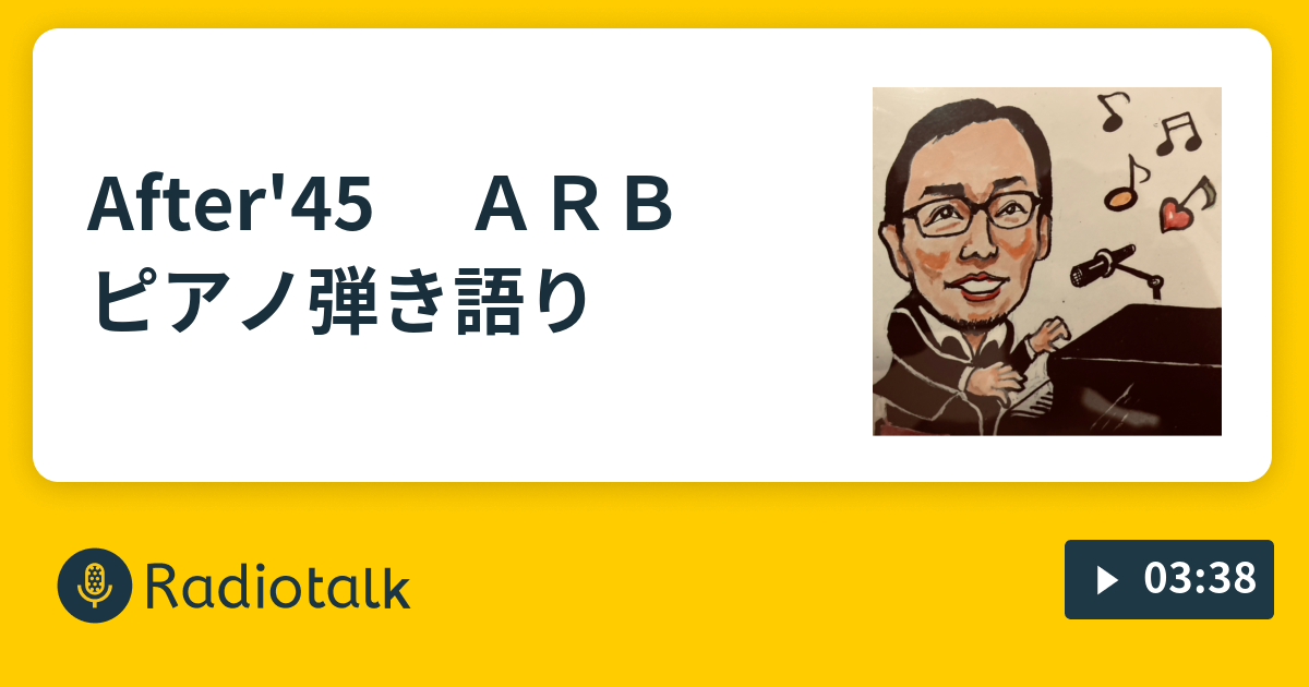 After'45 ARB ピアノ弾き語り - 福岡とらひこ ピアノ弾き語り - Radiotalk(ラジオトーク)