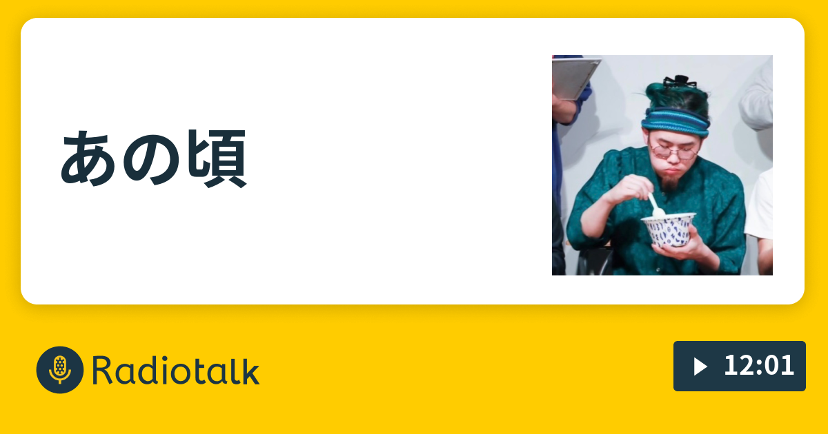 あの頃 - 有村ありゃまのゆでじかん - Radiotalk(ラジオトーク)