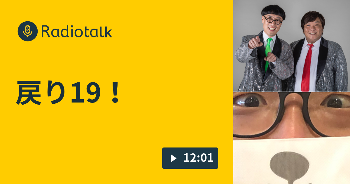 戻り19！ - いち・もく・さんのオレたち億万長者 - Radiotalk(ラジオトーク)