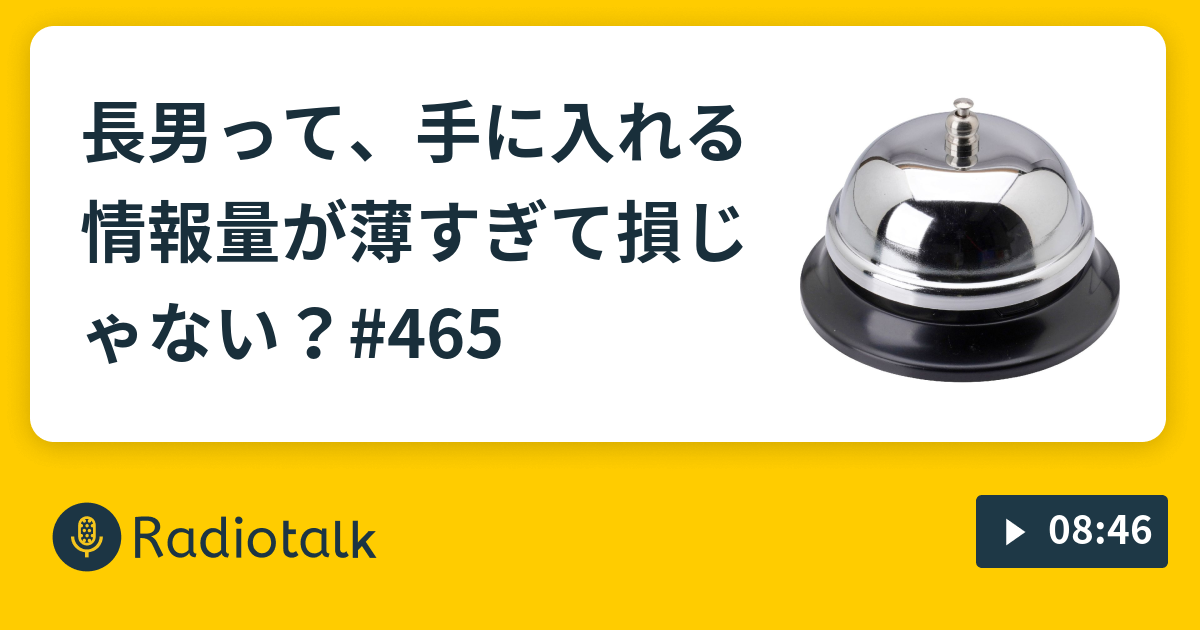 長男って、手に入れる情報量が薄すぎて損じゃない？#465 - 言うだけMaybe - Radiotalk(ラジオトーク)