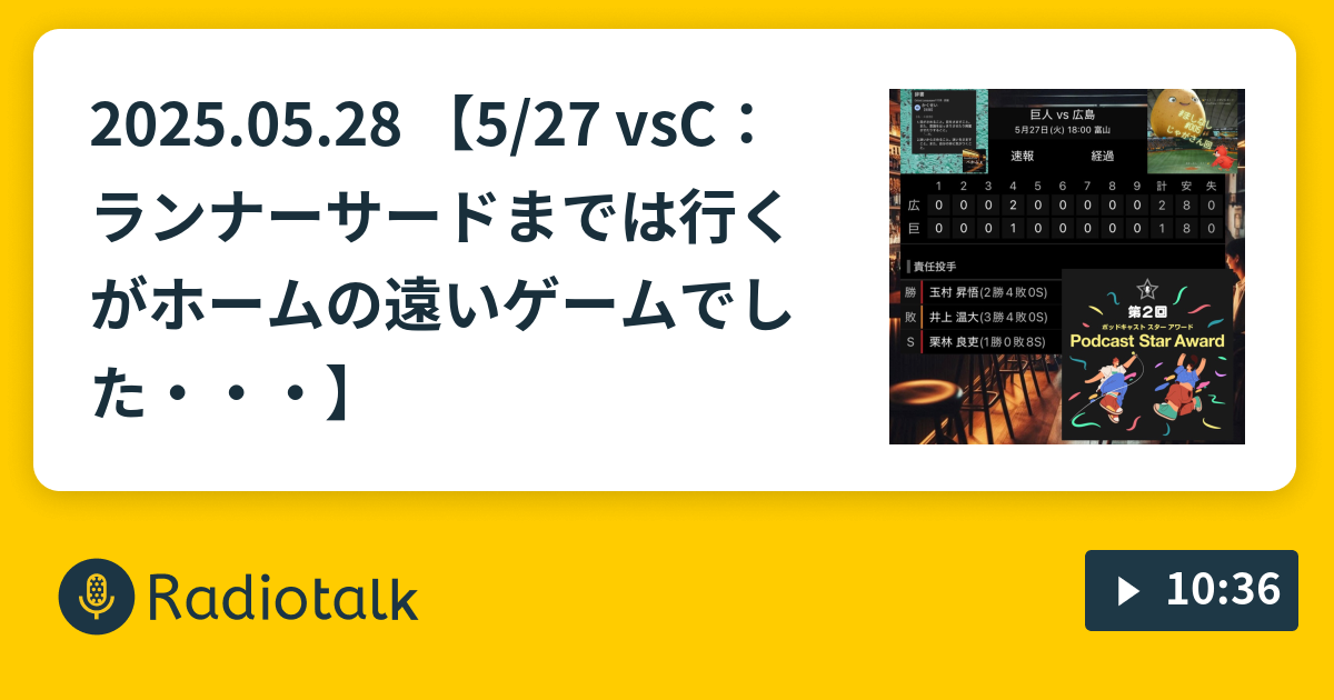 2025.05.28 【5/27 vsC：ランナーサードまでは行くがホームの遠いゲームでした・・・】 - ミドル巨人くん ぶらんにゅ〜 - Radiotalk(ラジオトーク)