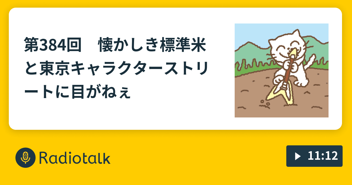 第384回 懐かしき標準米と東京キャラクターストリートに目がねぇ - ラジオに目がねぇ - Radiotalk(ラジオトーク)