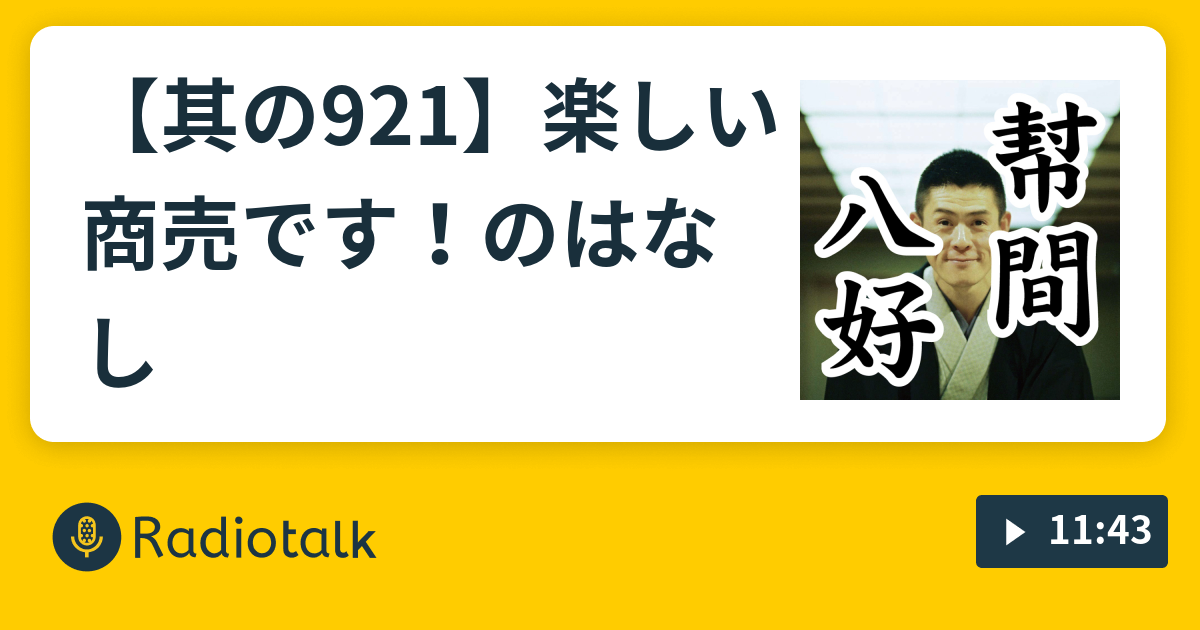 【其の921】楽しい商売です！のはなし - 幇間八好 - Radiotalk(ラジオトーク)