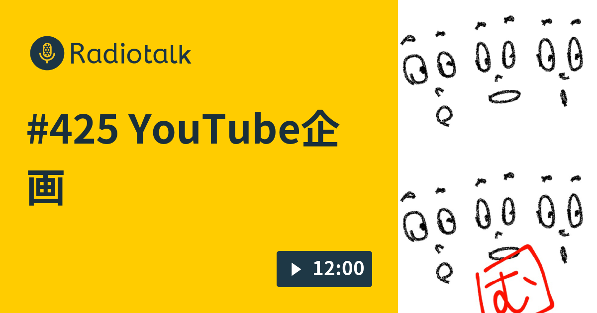 #425 YouTube企画② - フツウな人のフツウじゃない話たち。 - Radiotalk(ラジオトーク)