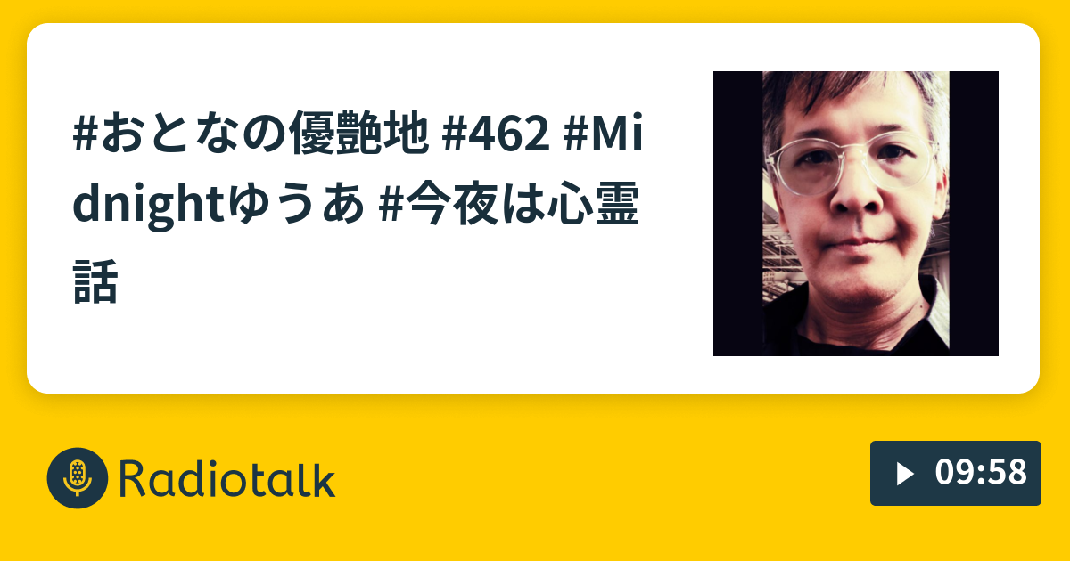 #おとなの優艶地 #462 #Midnightゆうあ #今夜は心霊話 - 優希純とはなことばのPRIMALラジオ #PRIMALRADIO #ミッドナイトゆうあ - Radiotalk(ラジオトーク)