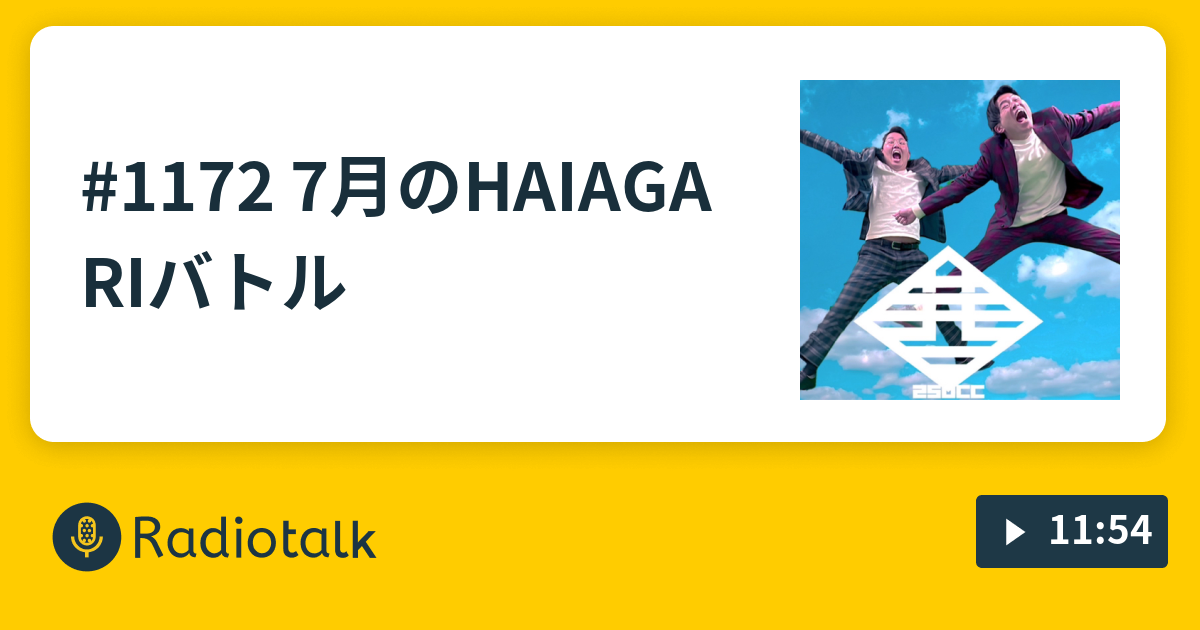 #1172 7月のHAIAGARIバトル - 茜250ccのネタ合わせ前の12分 - Radiotalk(ラジオトーク)