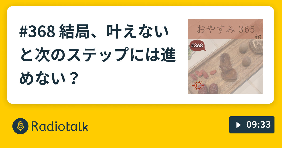 #368 結局、叶えないと次のステップには進めない？ - おやすみ365🪼 - Radiotalk(ラジオトーク)