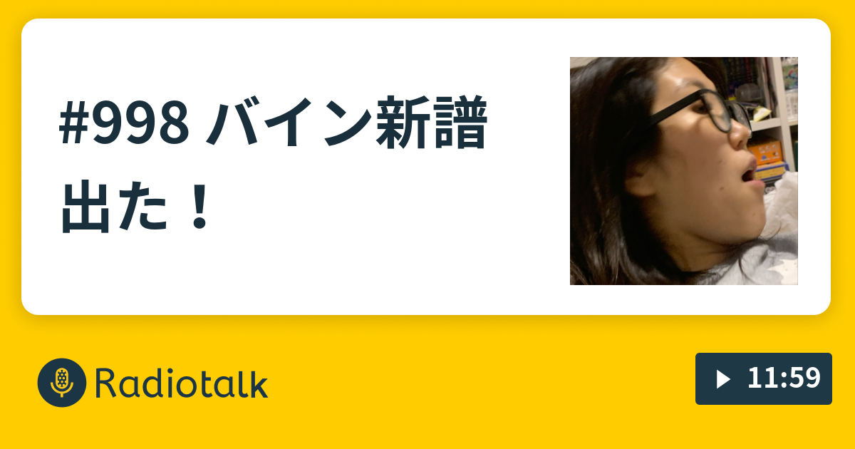 #998 バイン新譜出た！ - 必殺！十九人の3F無敵ラジオ - Radiotalk(ラジオトーク)