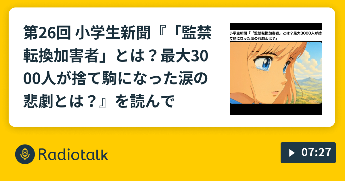 第26回 小学生新聞『「監禁転換加害者」とは？最大3000人が捨て駒になった涙の悲劇とは？』を読んで - 松ちゃんラジオ - Radiotalk(ラジオトーク)