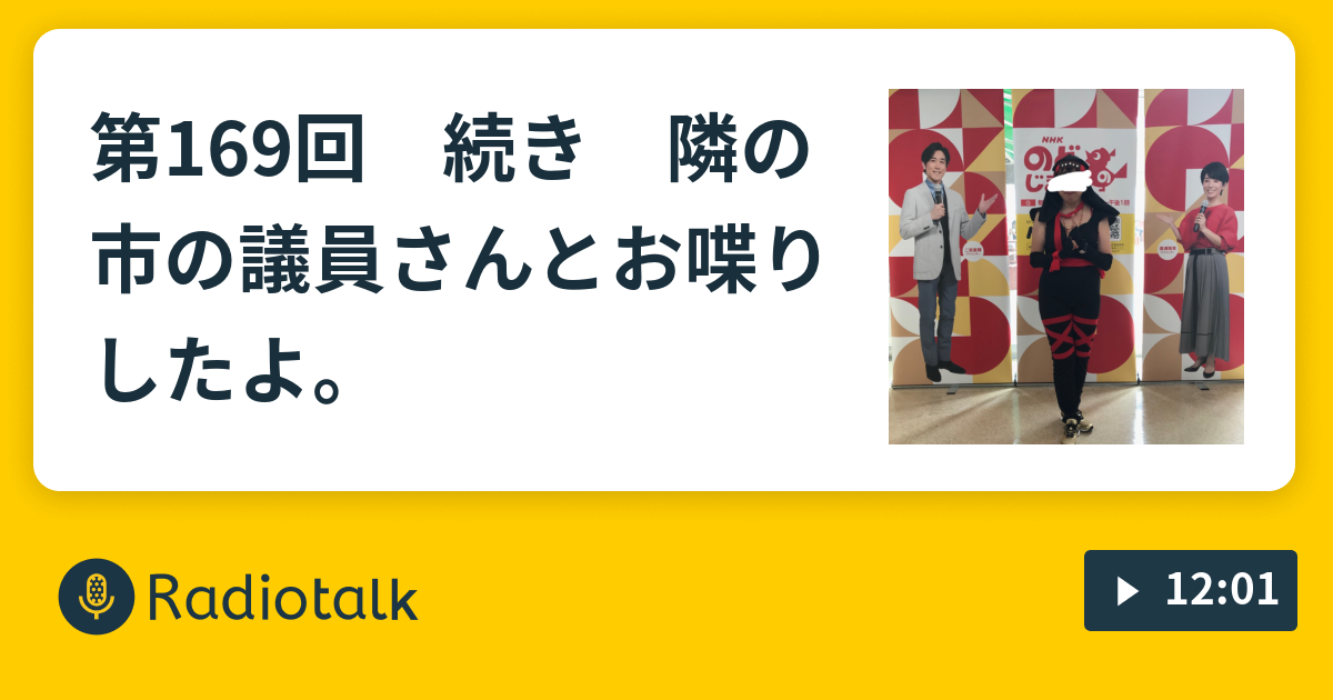 第169回 続き 隣の市の議員さんとお喋りしたよ。 - ももみっちの風魔ラジオ - Radiotalk(ラジオトーク)