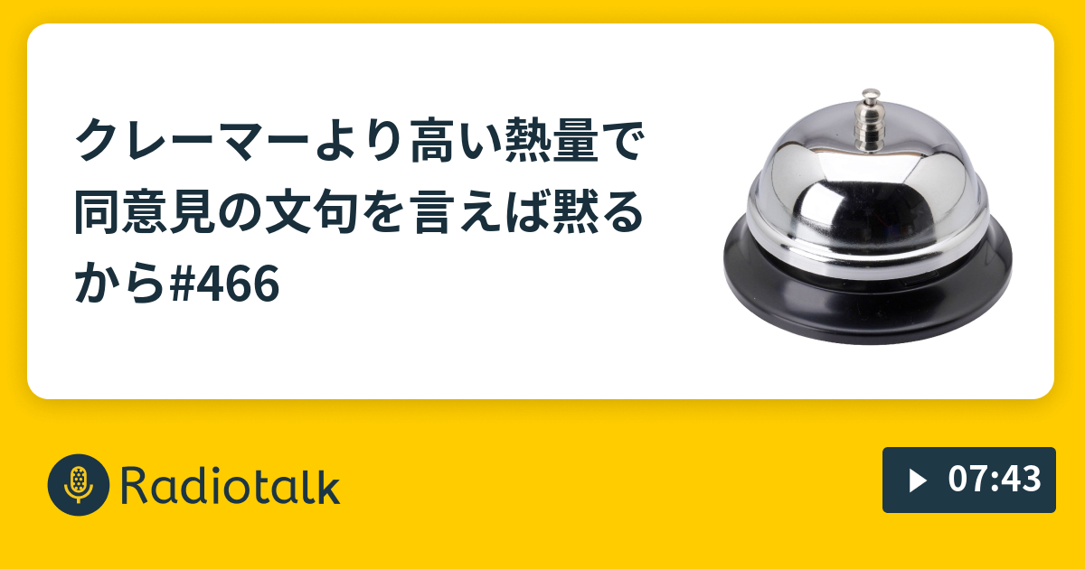 クレーマーより高い熱量で同意見の文句を言えば黙るから#466 - 言うだけMaybe - Radiotalk(ラジオトーク)