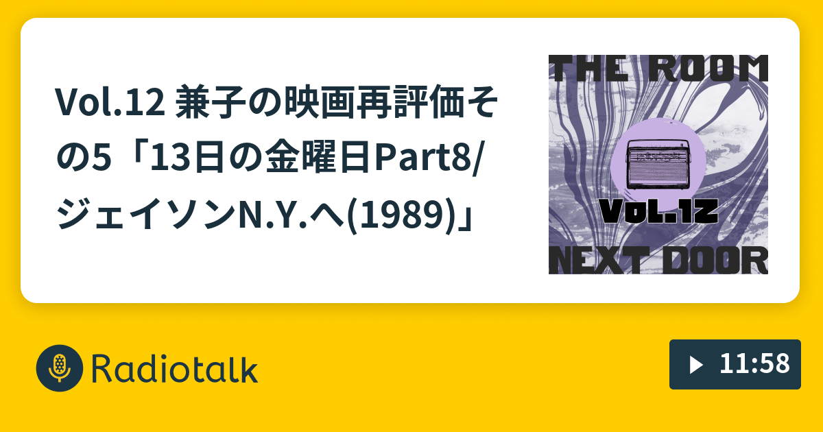 Vol.12 兼子の映画再評価その5「13日の金曜日Part8/ジェイソンN.Y.へ(1989)」 - 兼子の隣部屋 - Radiotalk(ラジオトーク)