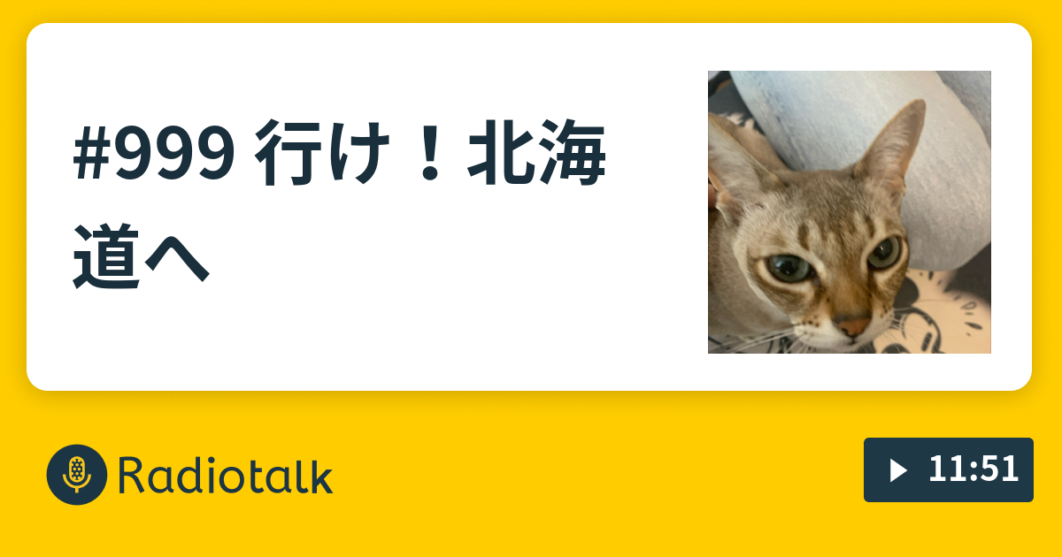 #999 行け！北海道へ - 必殺！十九人の3F無敵ラジオ - Radiotalk(ラジオトーク)