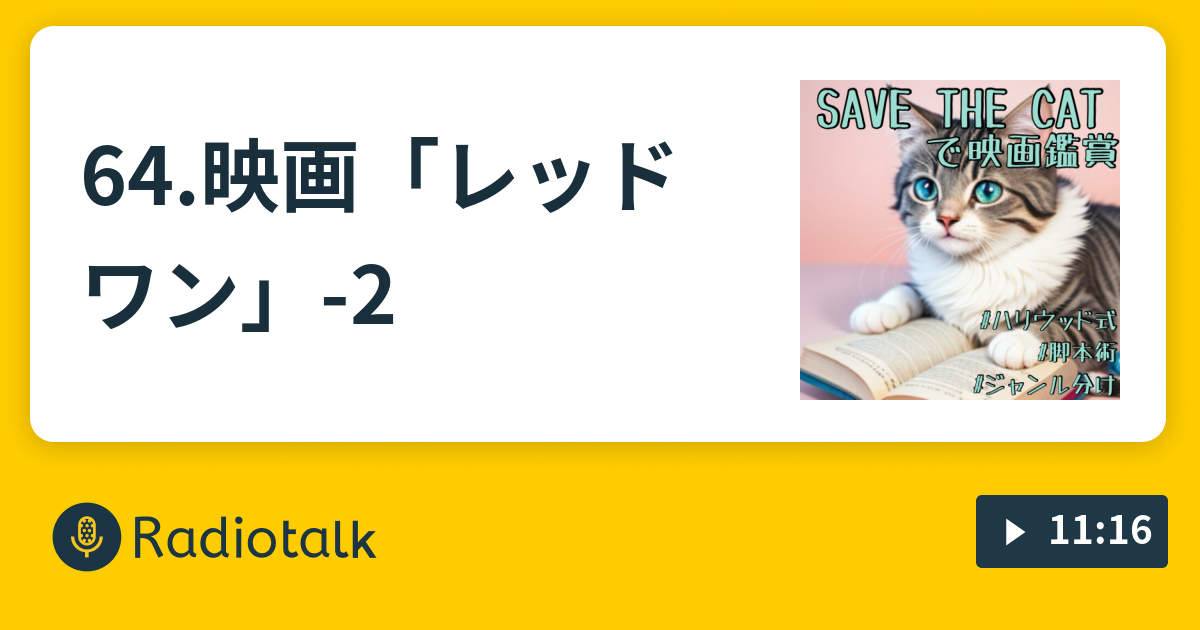 64.映画「レッドワン」-2 - 【SAVE THE CAT で映画鑑賞】--ネタバレ脚本術お勉強ラジオ-- - Radiotalk(ラジオトーク)
