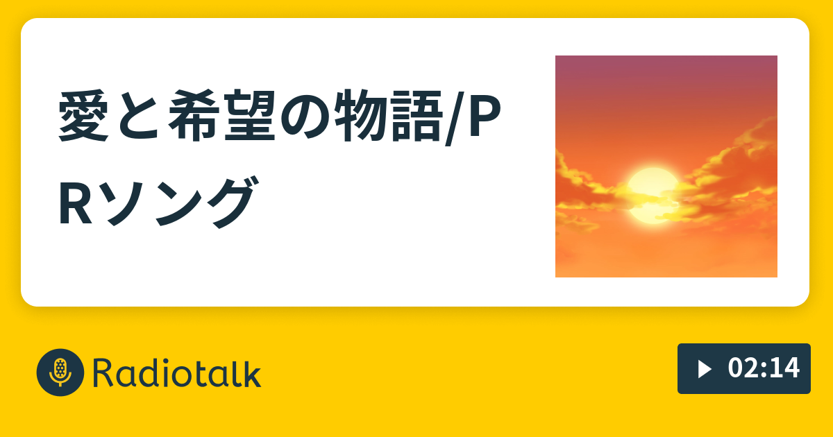 愛と希望の物語/PRソング - 夕焼けひとりきり - Radiotalk(ラジオトーク)