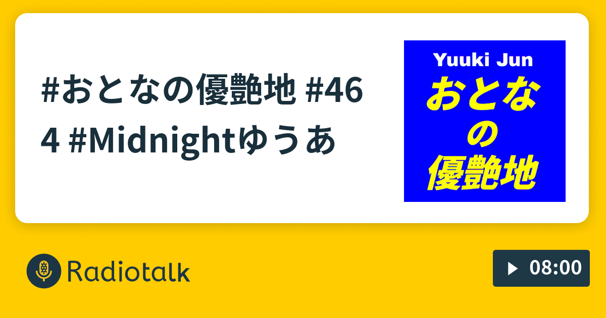 #おとなの優艶地 #464 #Midnightゆうあ - おとなの優艶地 #優希純 #ゆうきじゅん #優愛 #Primalラジオ #Midnightゆうあ - Radiotalk(ラジオトーク)