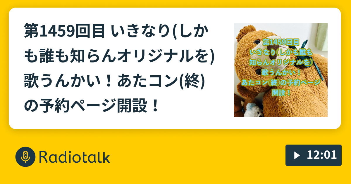 第1459回目 いきなり(しかも誰も知らんオリジナルを)歌うんかい！あたコン(終)の予約ページ開設！ - 黒子タクシー 太陽ト月ノ閑話 - Radiotalk(ラジオトーク)