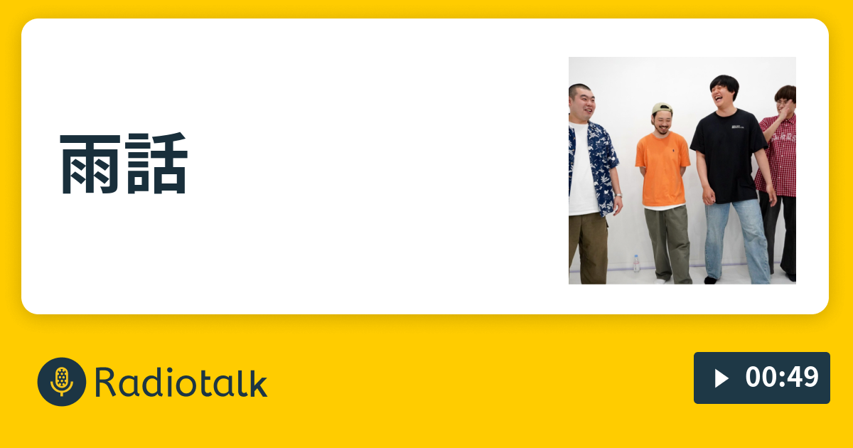 雨話 - サノライブ の ラジオライブ - Radiotalk(ラジオトーク)