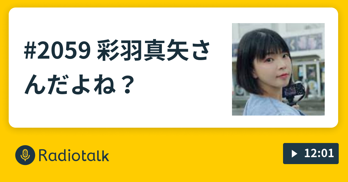 #2059 彩羽真矢さん…だよね？ - カノーん!ラジヲ - Radiotalk(ラジオトーク)
