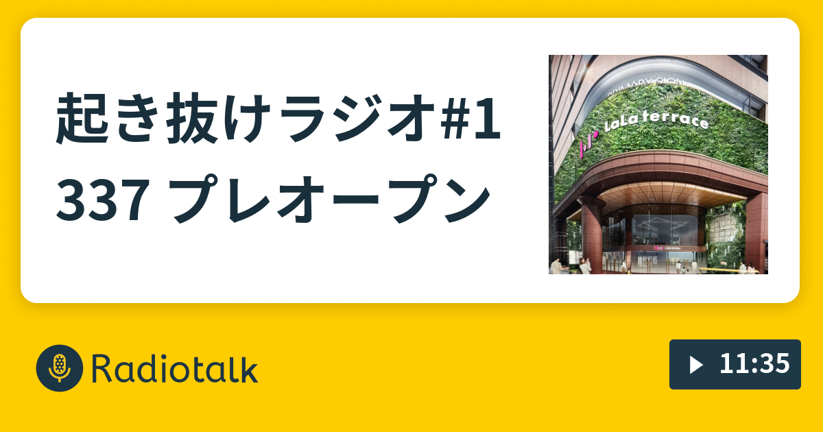 起き抜けラジオ#1337 プレオープン - 起き抜けラジオ - Radiotalk(ラジオトーク)