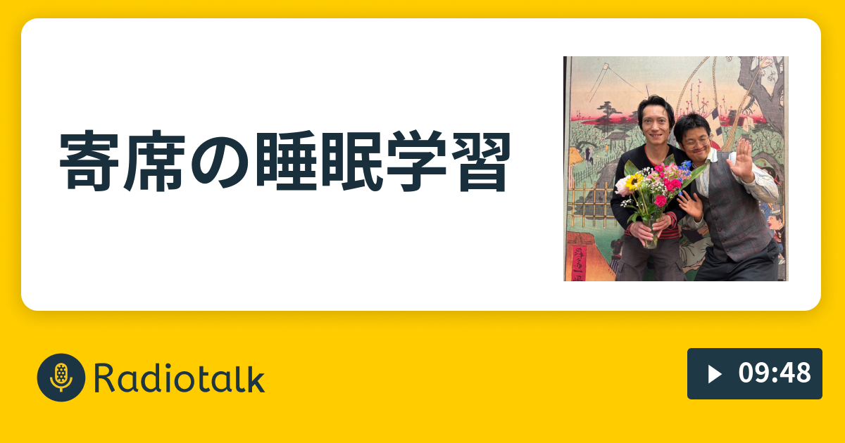 寄席の睡眠学習 - 鳳笑と栄豊満の『鳳豊論』 - Radiotalk(ラジオトーク)