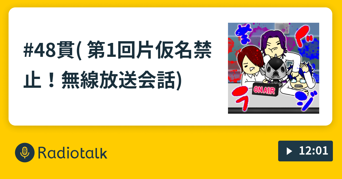 #48貫 ( ⊿ 第1回片仮名禁止！無線放送会話)𐰶 - まぐ☆ラジ - Radiotalk(ラジオトーク)