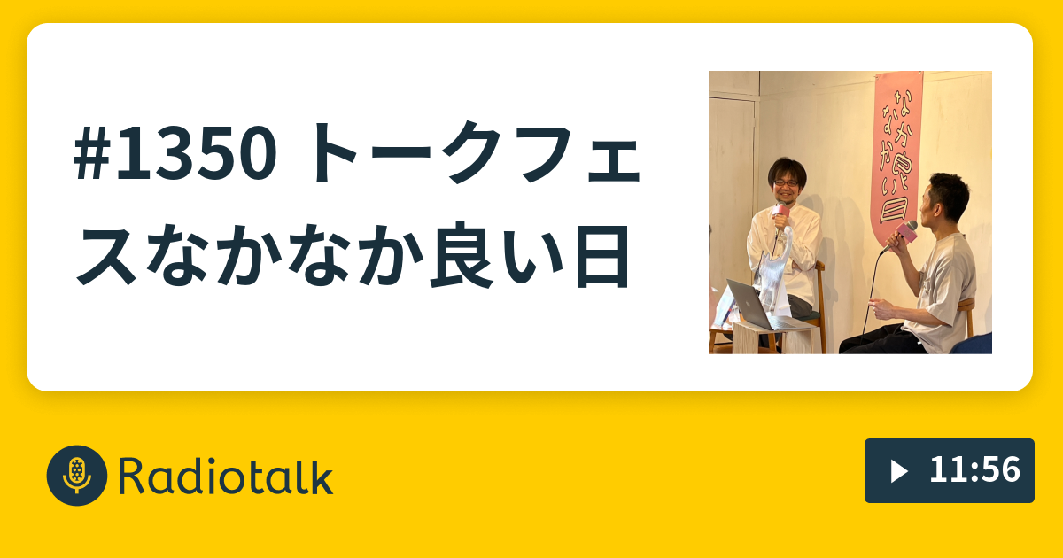 #1350 トークフェスなかなか良い日 - カクカクラジオ - Radiotalk(ラジオトーク)