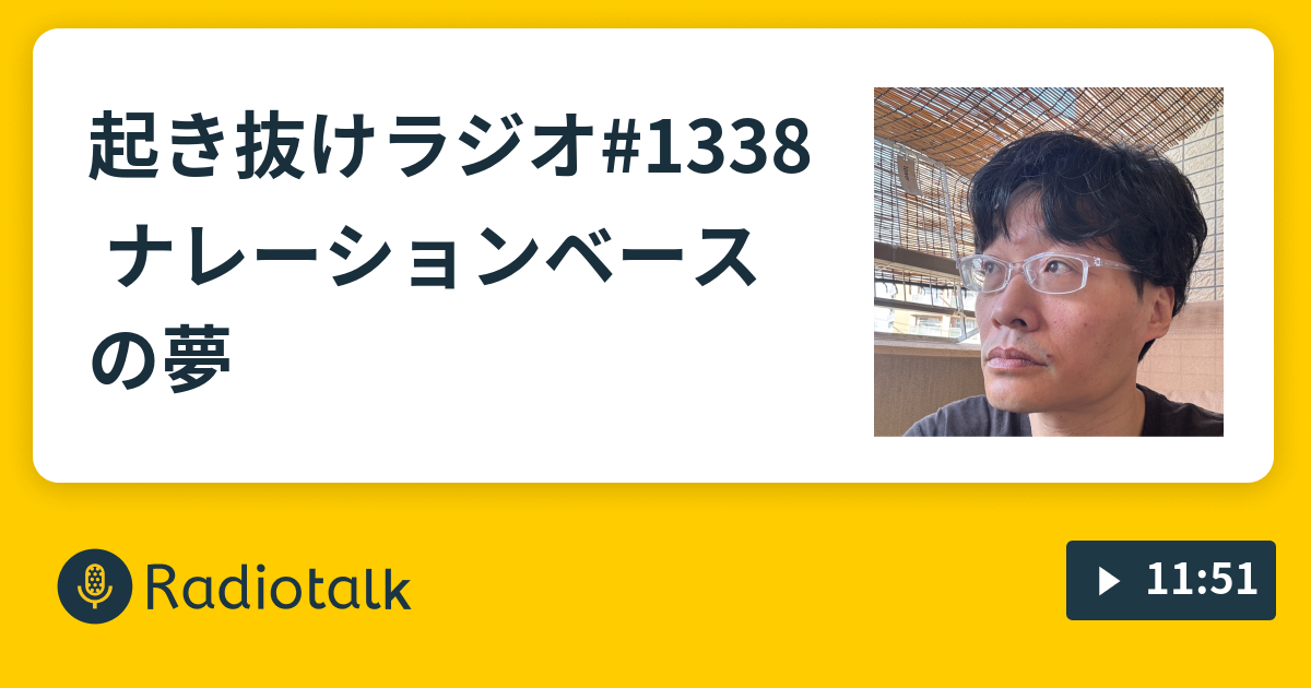 起き抜けラジオ#1338 ナレーションベースの夢 - 起き抜けラジオ - Radiotalk(ラジオトーク)