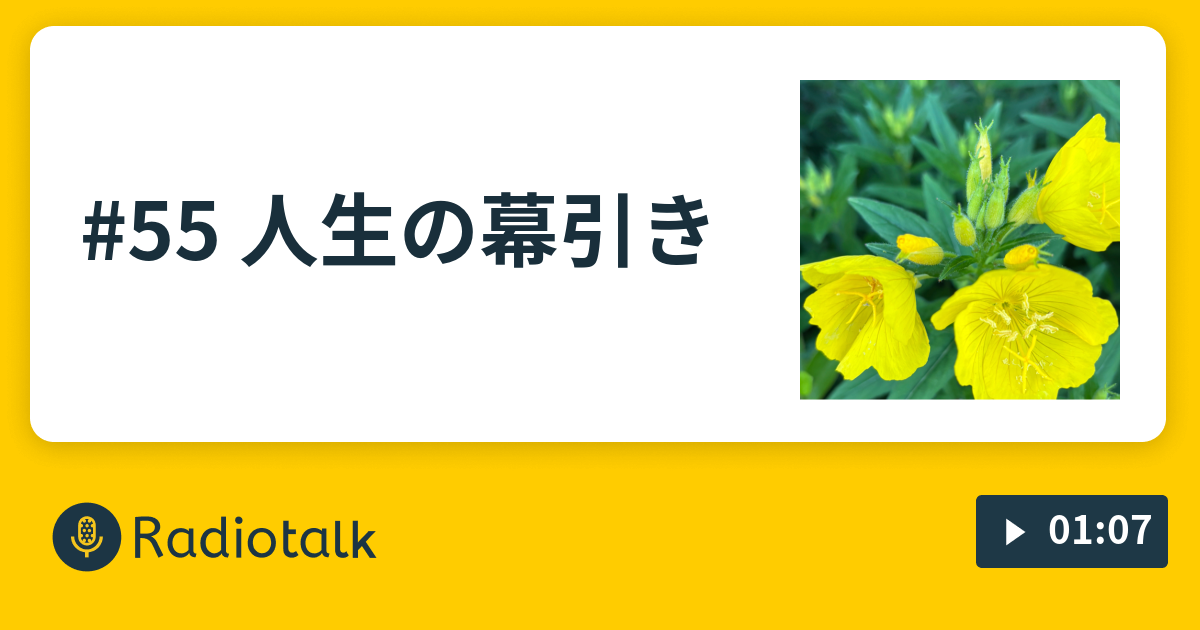 #55 人生の幕引き - 🧚‍♀️ かれん🐈‍⬛🎀朗読＆雑談💕 - Radiotalk(ラジオトーク)