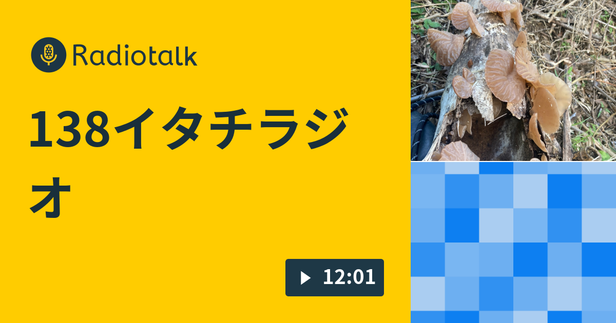 138イタチラジオ - いたち 丼の番組 - Radiotalk(ラジオトーク)